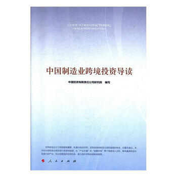 包邮：中国制造业跨境投资导读 金融与投资   图书
