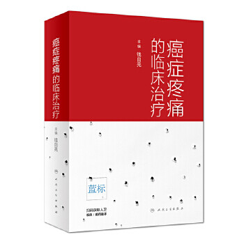 正品！癌症疼痛的临床治疗 9787117279093 人民卫生出版社
