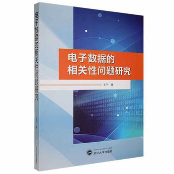 正版 电子数据的相关性问题研究王宁武汉大学出版社9787307225862 法律