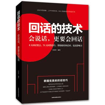 回话的技术 会说话 更要会回话