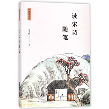 读宋诗随笔(精)