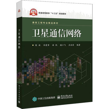 卫星通信网络