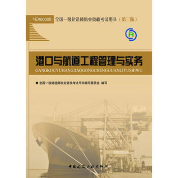 2013年一级建造师职业资格考试用书(第3版)：港口与航道工程管理与实务