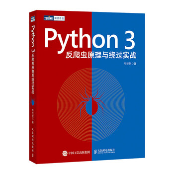 Python3反爬虫原理与绕过实战