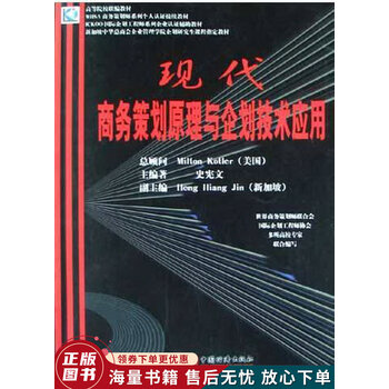现代商务策划原理与企划技术应用