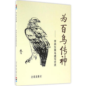 为百鸟传神 李燕生 编绘 书籍
