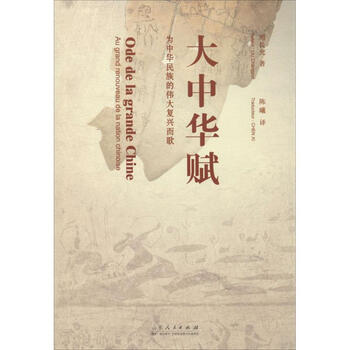 大中华赋 刘长允 作 陈曦 译者 书籍