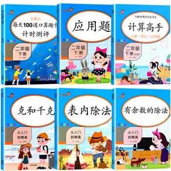 乐学熊小学二年级下册数学全套人教版练习题表内除法+应用题+克与千克+口算题卡二年级下数学等（套装6本）