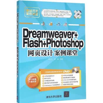 Dreamweaver+Flash+Photoshop网页设计案例课堂