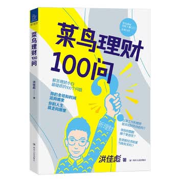 菜鸟理财100问