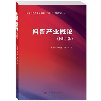 科普产业概论（修订版）