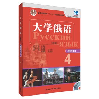 大学俄语东方4 教师用书（新版 附CD-ROM教学课件光盘1张）