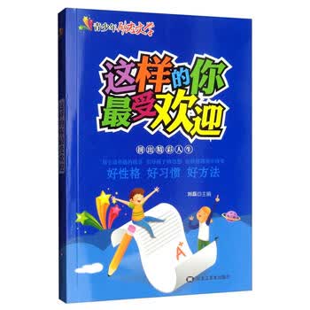 包邮：这样的你 励志与成功  小学生 图书