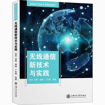 无线通信新技术与实践 钱良 等 编 书籍