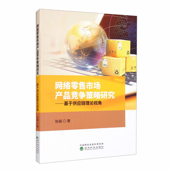网络零售市场产品竞争策略研究：基于供应链理论视角
