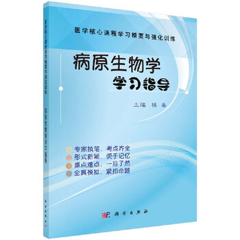 【官方】病原生物学学习指导/杨春