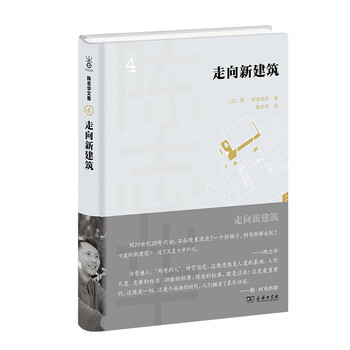 走向新建筑（精）/陈志华文集