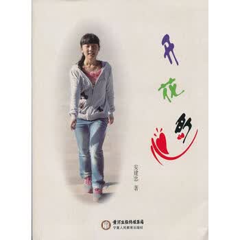 开花的心 安建忠 育儿/家教 9787807646877
