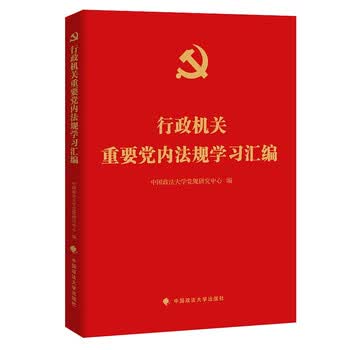 行政机关重要党内法规学习汇编