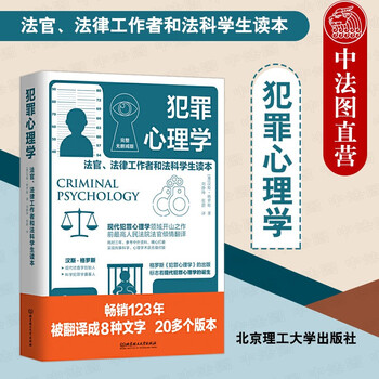 正版 犯罪心理学：法官、法律工作者和法科学生读本 （奥）格罗斯 北京理工大学出版社 9787568