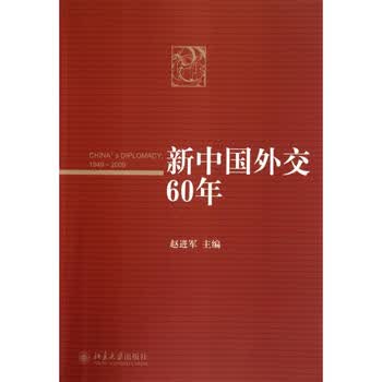 新中国外交60年