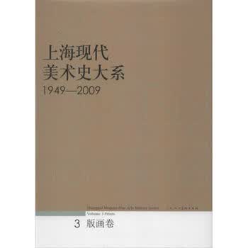 上海现代美术史大系(1949-2009)版画卷