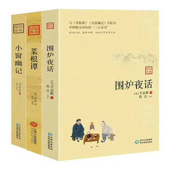 处世三大奇书：菜根谭+围炉夜话+小窗幽记 套装3册