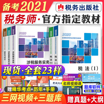 2021年备考注册税务师考试教材税法一税法二税1税2财务与会计涉税服务相关法律涉税服务实务全套c