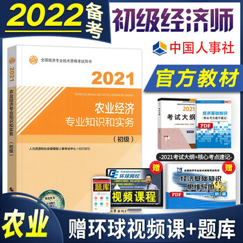 【备考2022】初级经济师2021教材 农业经济