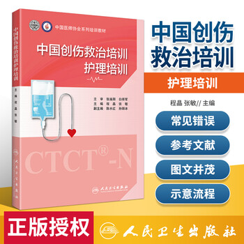 正版 中国创伤救治培训：护理培训 人人民卫生出版社 程晶 张敏