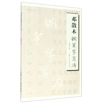 邓散木钢笔字写法
