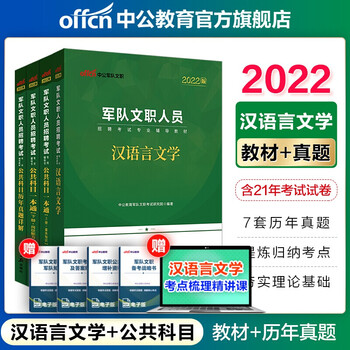 【汉语言全套】中公教育2022军队文职招聘考试用书部队文职真题：汉语言文学教材+公共科目教材历年真题共4本