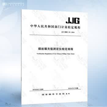 JJG-烟草- 25-2010 烟丝填充值测定仪检定规程