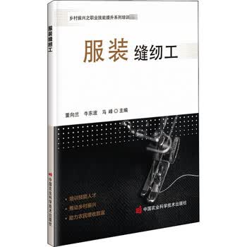 服装缝纫工 董向兰,牛东波,马峰 编 书籍