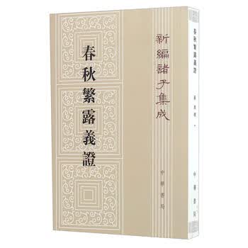 春秋繁露罼證 苏舆撰 国学/古籍 9787101108231