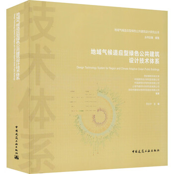 地域气候适应型绿色公共建筑设计技术体系 图书