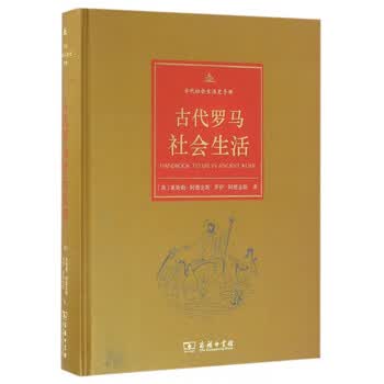 古代罗马社会生活(精)/古代社会生活史手册