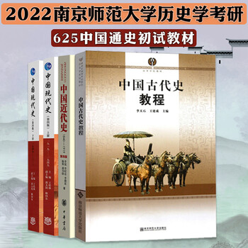 南京师范大学625中国通史考研教材