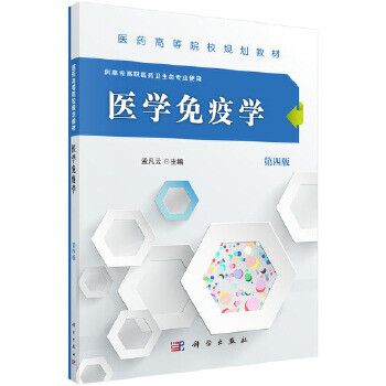 医学免疫学 孟凡云 9787030489715 科学出版