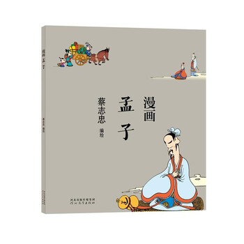 正版 漫画孟子 9787554562321