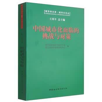 中国城市化面临的挑战与对策杭州国际城市学研究中心建筑9787516149591