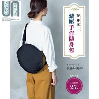 好穿搭 我的减压手作随身包27选 港台原版 もりのがっこう 后藤麻美 雅书堂 手作 diy