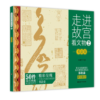 走进故宫看文物·书法馆 50件故宫典藏国宝级绘画作品