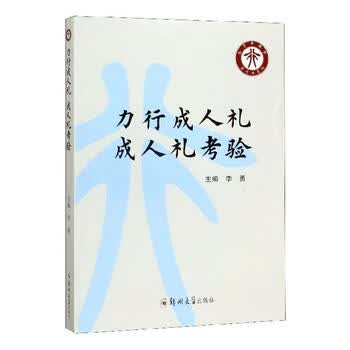 力行成人礼 成人礼考验 励志与成功   图书
