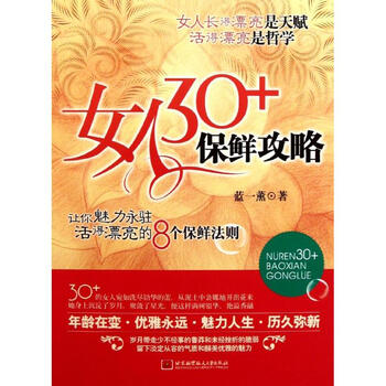 女人30+保鲜攻略