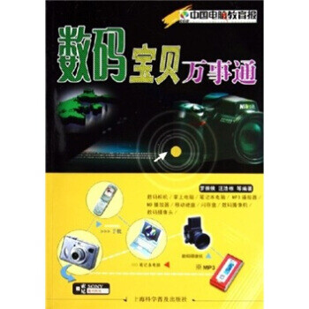 数码宝贝万事通 罗振候 等 著 上海科学普及出版社
