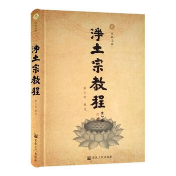 净土宗教程