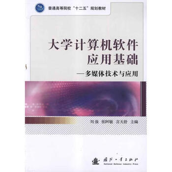 大学计算机软件应用基础——多媒体技术与应用