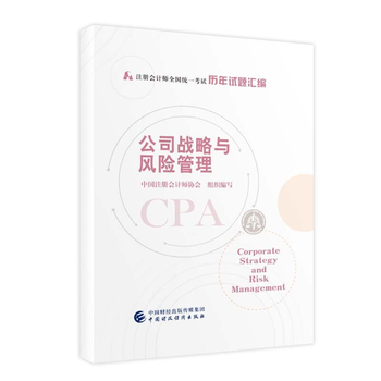 注册会计师2021教材 公司战略与风险管理 2021年注册会计师统一考试历年试题汇编