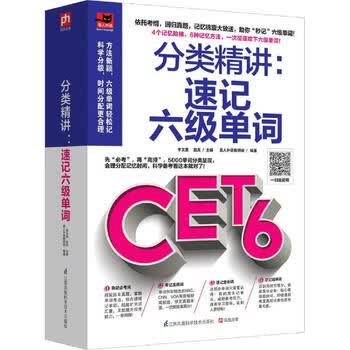 分类精讲速记六级单词
